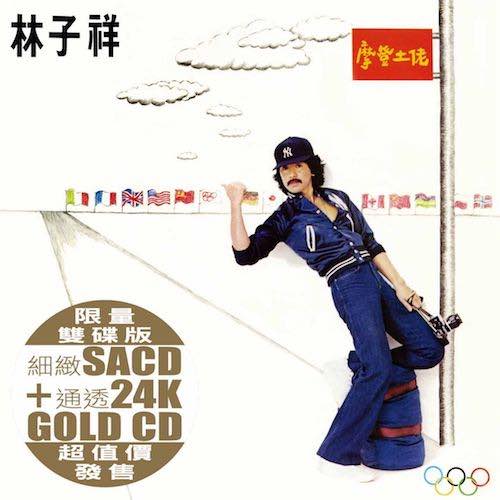 George Lam 林子祥 摩登土佬 SACD+24K Gold CD